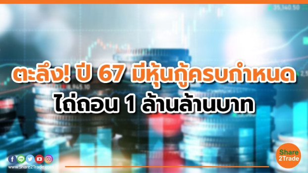 ตะลึง! ปี 67 มีหุ้นกู้ครบกำหนดไถ่ถอน 1 ล้านล้านบาท | Share2Trade